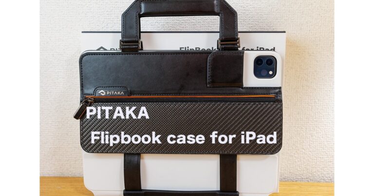PITAKA Flipbook case for iPadレビュー！Magic Keyboardがおしゃれなカバンに早変わり | ゴーゴーシンゴのブログ