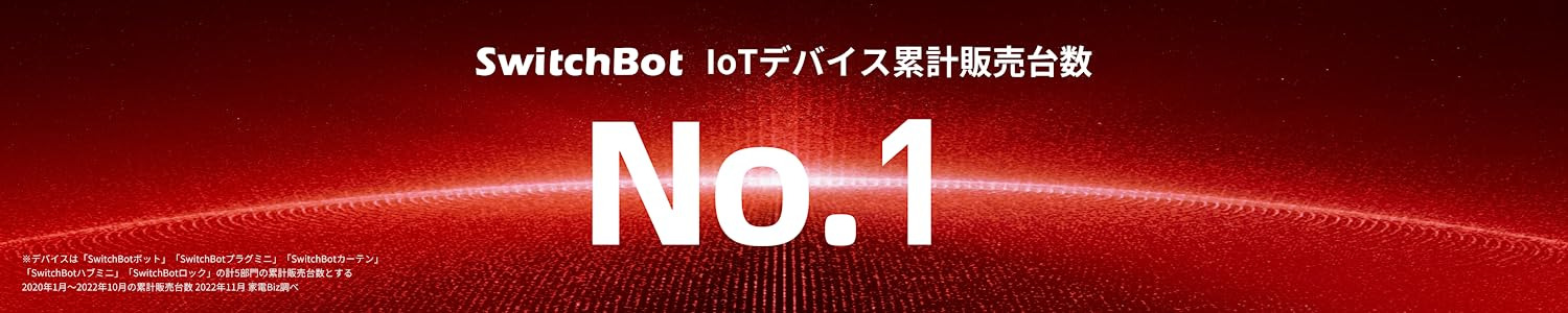 （2026年）全部使って分かったSwitchBotおすすめ製品22選 | ゴーゴーシンゴのブログ