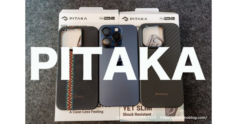 PITAKA MagEZ Case 4＆Proレビュー！iPhone 15 Pro用おすすめケース | ゴーゴーシンゴのブログ