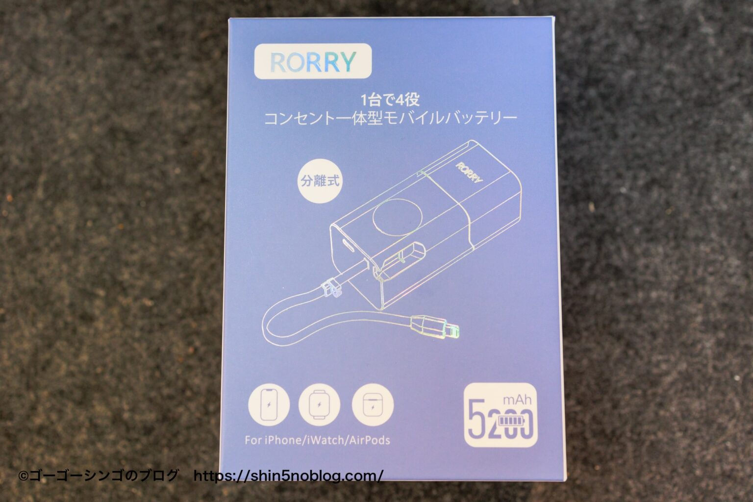 RORRY コンセント一体型モバイルバッテリーレビュー！5200mAh＆Apple Watch同時充電対応 | ゴーゴーシンゴのブログ