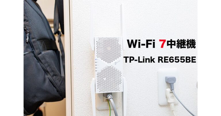 TP-Link RE655BEレビュー！これがトライバンドWi-Fi 7中継機の真の力 | ゴーゴーシンゴのブログ