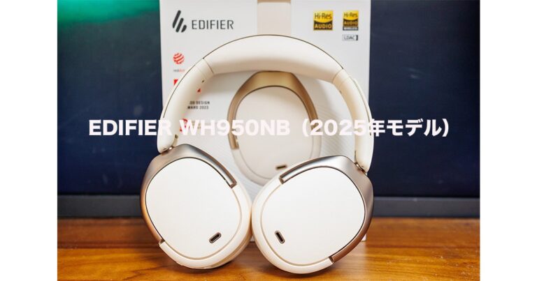EDIFIER WH950NB 2025年モデル（Gen2）レビュー｜W80との違い・旧モデル比較・1万円台ノイキャン最強候補 | ゴーゴー ...